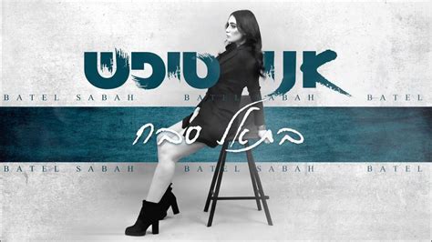 בתאל סבח אני טיפש קאבר Youtube Music