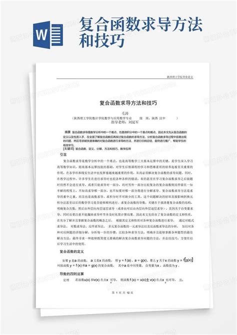 复合函数求导方法和技巧word模板下载 编号lvmbogmd 熊猫办公