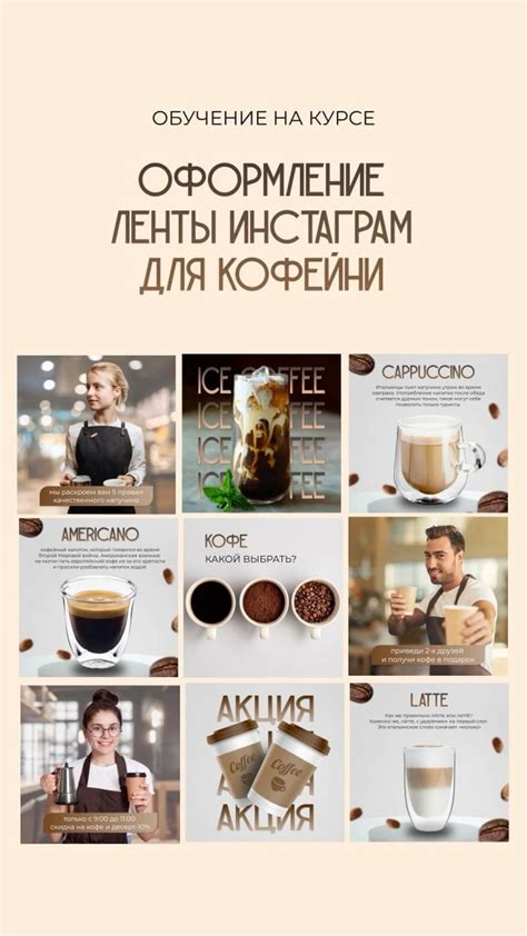 Оформление ленты инстаграм для кофейни In 2024