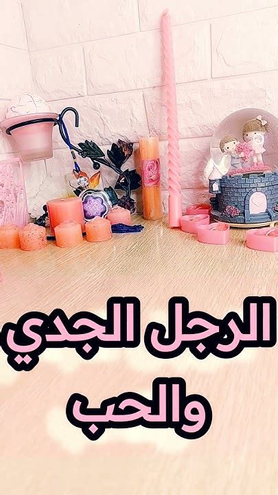 الرجل الجدي والحب 💖 Youtube