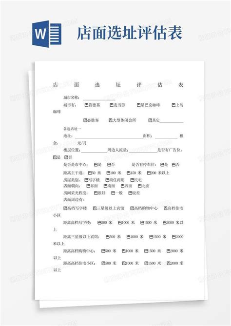 店面选址评估表Word模板下载 编号lgaovewg 熊猫办公