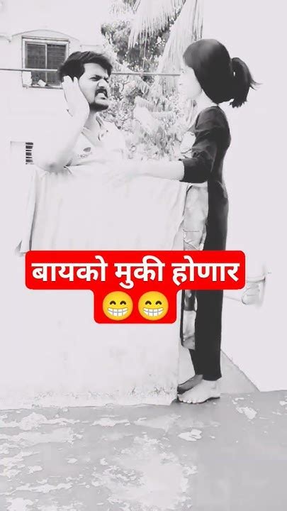 बायको मुकी होणार 😂जाम खूष आहे मी 😁😂shorts Viralshorts Funnyshorts