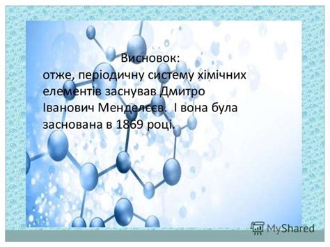 Презентация на тему Із історії відкриття періодичної системи хімічних