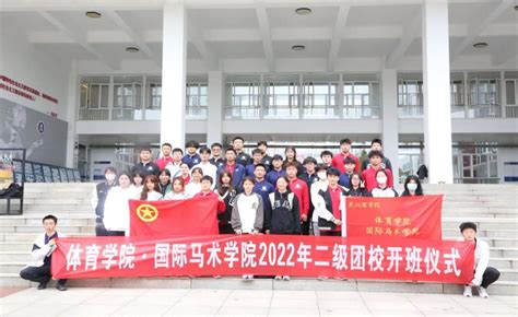 体育学院·国际马术学院开展二级团校 开班仪式