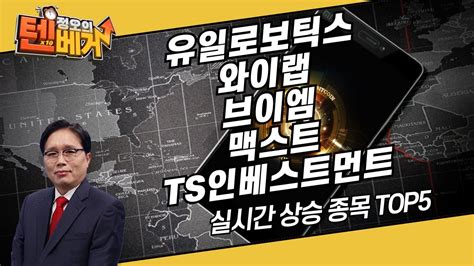 오전 장 실시간 상승 종목 Top5 유일로보틱스 와이랩 브이엠 맥스트 Ts인베스트먼트 임상현 전문가 Youtube