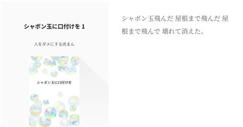 1 シャボン玉に口付けを 1 シャボン玉に口付けを 人をダメにする肉まんの小説シリーズ Pixiv