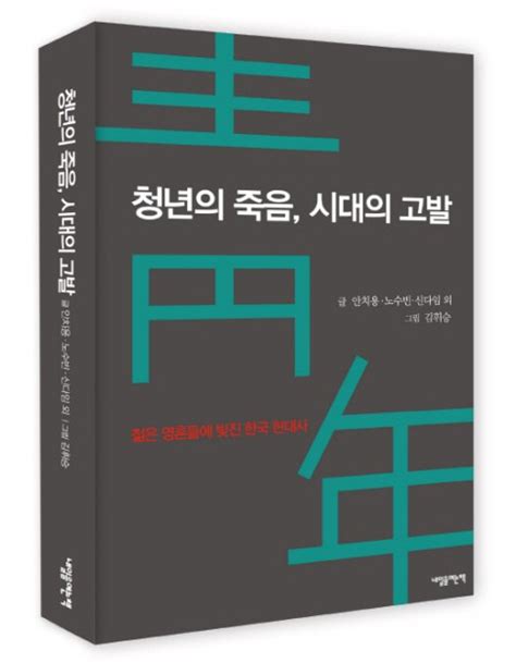 [신간] 청년의 죽음 시대의 고발 역사의 변곡점이 된 젊은 죽음들을 추적하다