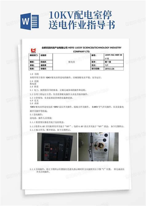 10kv配电室停送电作业指导书Word模板下载 编号qgyxzgke 熊猫办公