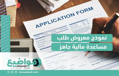 نموذج معروض طلب مساعدة مالية جاهز موقع مواضيع
