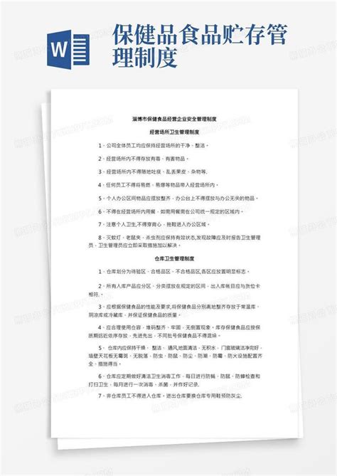 保健食品经营企业安全管理制度word模板下载编号qvdzdeaj熊猫办公