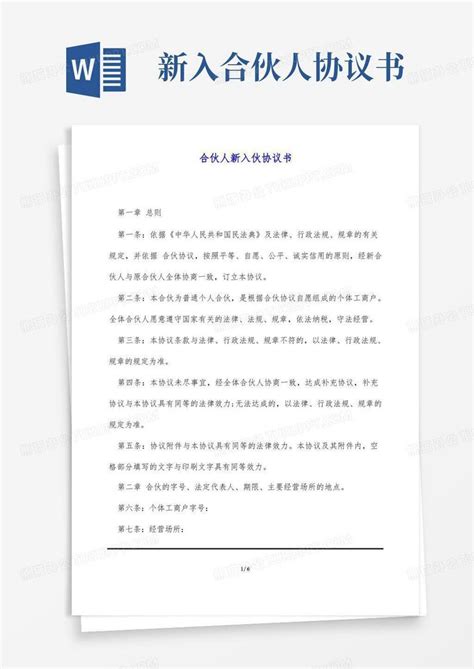 合伙人新入伙协议书标准版word模板下载编号lybjkebr熊猫办公