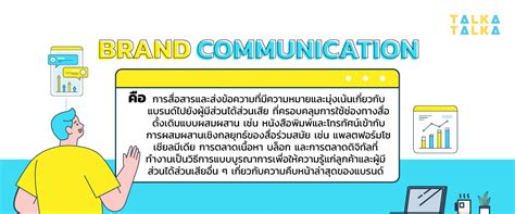 Brand Communication คืออะไร ยังสำคัญหรือไม่อย่างไรในยุคนี้ Talkatalka