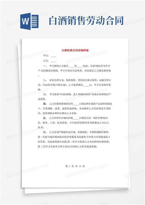 白酒经销合同详细样板 4篇 Word模板下载 编号lxnwvrrx 熊猫办公