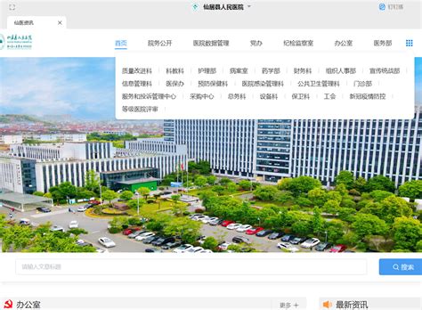 仙居县人民医院全院业务上钉数智赋能医院高质量运营管理 管理 业务 运营 人民医院 工作 健康界
