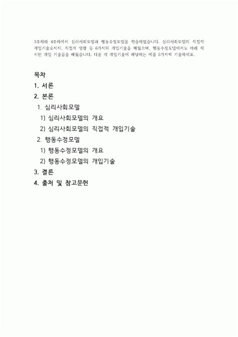 3주차와 4주차에서 심리사회모델과 행동수정모델을 학습하였습니다