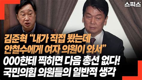 000한테 찍히면 다음 총선 없다 국민의힘 의원들의 일반적인 생각 김준혁 “내가 직접 봤는데 안철수에게 여자 의원이 와서