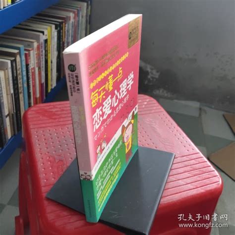 每天懂一点恋爱心理学 日 原田玲仁 著郭勇 译 孔夫子旧书网