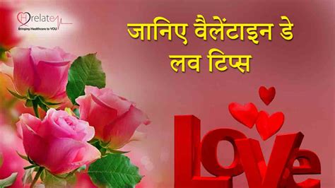 Valentine Love Tips In Hindi जानिए वैलेंटाइन डे पर कैसे जताये अपना प्यार