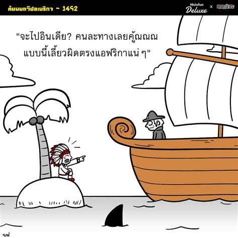 ขายหัวเราะ ค้นพบทวีปอเมริกา 1492 ปลายศตวรรษที่ 15 โปรตุเกสกับสเปนแข่งขันสำรวจทางทะเลโดยมี