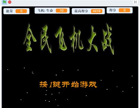作品 打飞机江阴创客教育云平台