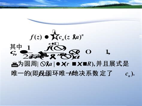 【免费】复变函数论钟玉泉课件（第5章ppt）复变函数分析资源 Csdn下载