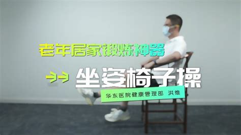 第三集老年居家锻炼“神器”之坐姿椅子操腾讯视频