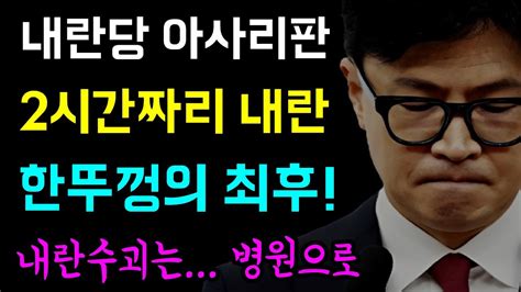 내란당 아사리판 룬석열의 2시간짜리 내란 양치기 소년의 탄핵찬성 강원랜드 권성똥 컴백ㅋ 다가온 한뚜껑의 최후