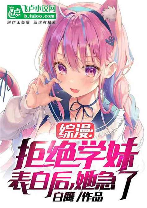 综漫：拒绝学妹表白后，她急了 白鹰小说 全本小说下载 飞卢小说网