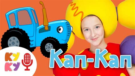 КУКУТИКИ КАП КАП Караоке Развивающая песенка мультик для детей про мячик зайку тучку трактор