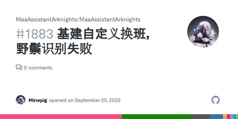 基建自定义换班野鬃识别失败 Issue 1883 MaaAssistantArknights