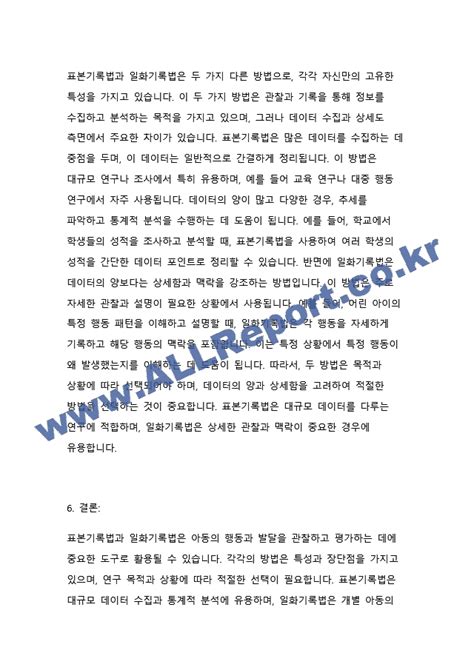 3주 1차시에 아동관찰 방법 중 서술식 관찰의 대표적인 방법으로 표본기록법과 일화기록법에 대해 학습하였습니다 표본기록법과 일화