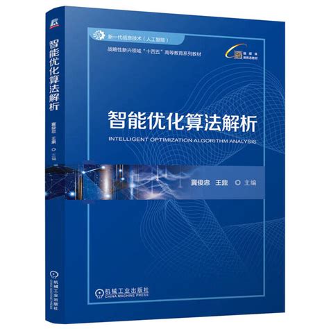 《智能优化算法解析》冀俊忠，王鼎【摘要 书评 试读】 京东图书