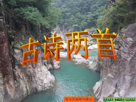 三年级语文上册21课古诗两首word文档在线阅读与下载无忧文档