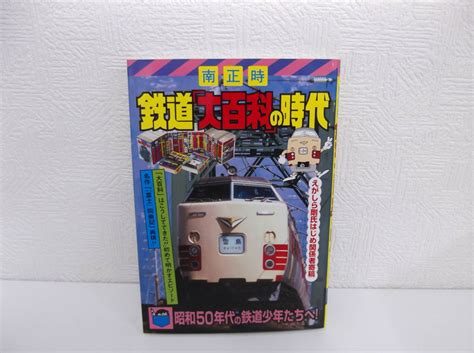 Yahooオークション 鉄道祭 書籍祭 1円スタート 実業之日本社 鉄道「