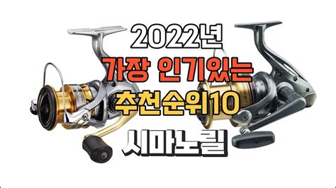 이거 강력추천 가성비 최고 시마노릴 비교 추천판매순위 Top10 Youtube