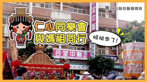 三月迓媽祖、全民同樂在仁心｜大甲媽祖遶境｜仁心堂、仁安堂、仁人堂、仁合堂、仁祐堂｜仁心中醫｜仁心聯醫 中醫聯合醫療體系｜ Youtube