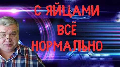 С яйцами всё нормально Youtube