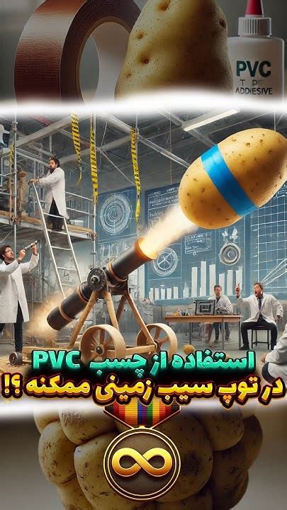 استفاده از چسب پی وی سی در توپ سیب زمینی Youtube