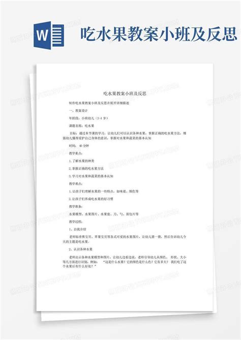 吃水果教案小班及反思Word模板下载 编号larvekan 熊猫办公