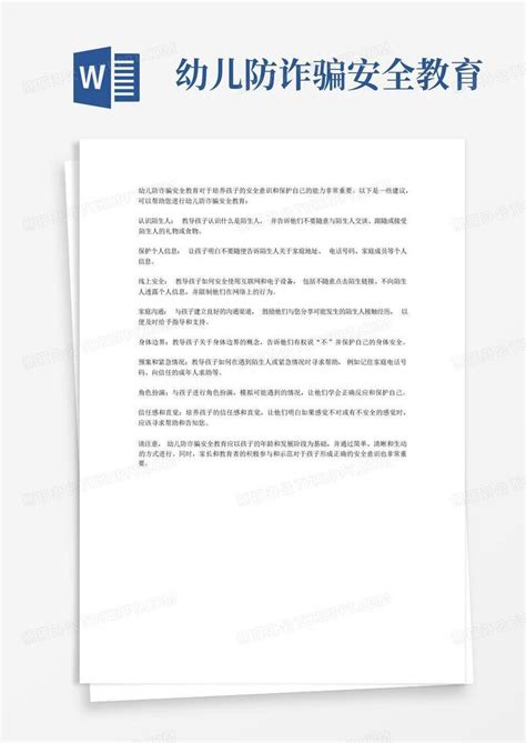 幼儿防诈骗安全教育 Word模板下载 编号qmmxndke 熊猫办公