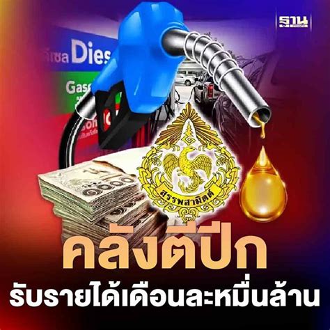 ฐานเศรษฐกิจthansettakij คลังตีปีก รับรายได้เดือนละ 1 หมื่นล้าน หลัง