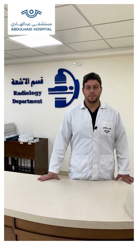 Abdulhadi Hospital مستشفى عبدالهادي قسم الأشعة في مستشفى عبدالهادي