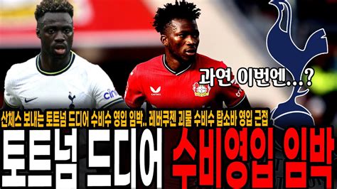 산체스 보내는 토트넘 드디어 수비수 영입 임박 레버쿠젠 괴물 수비수 탑소바 영입 근접 Youtube