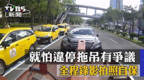 【tvbs】就怕違停拖吊有爭議 全程錄影拍照自保 Youtube