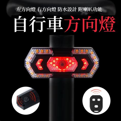 【台灣現貨】自行車方向燈 新款遙控轉向燈尾燈 Usb充電 防水 高亮 Led方向燈 Led燈 自行車尾燈 腳踏車燈 配件 蝦皮購物