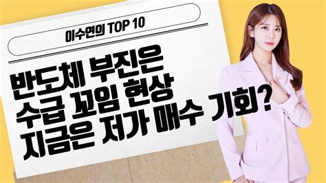 이수연의 Top10 반도체 부진은 수급 꼬임 현상지금은 저가 매수 기회 머니투데이방송 증시 증권 Youtube