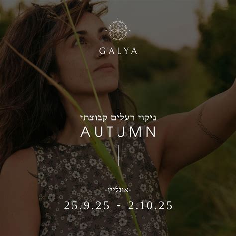 ‎רביד פלג רביד פלג סדנאות לקליעת צמות או לא להיות