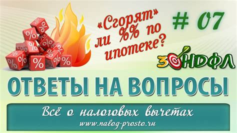 Возврат НДФЛ с процентов по ипотеке сколько лет и есть ли срок