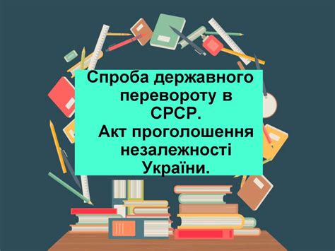 Спроба державного перевороту в СРСР Акт проголошення незалежності
