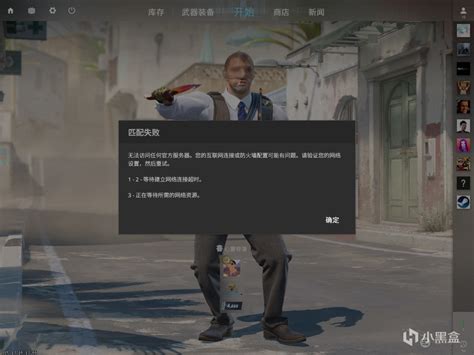 【cs2】cs2官匹，对战平台连接失败解决方法 3楼猫